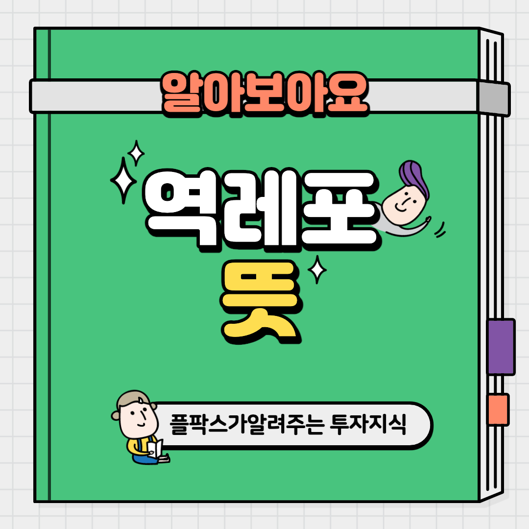 플팍스와 함께하는 주식공부, 역레포! - 플팍스(plpax)