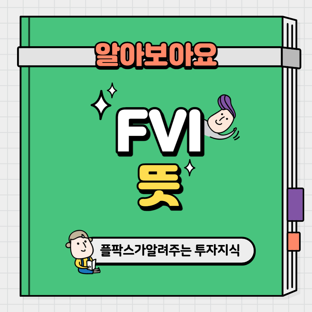 플팍스와 함께하는 주식공부, FVI지수! - 플팍스(plpax)