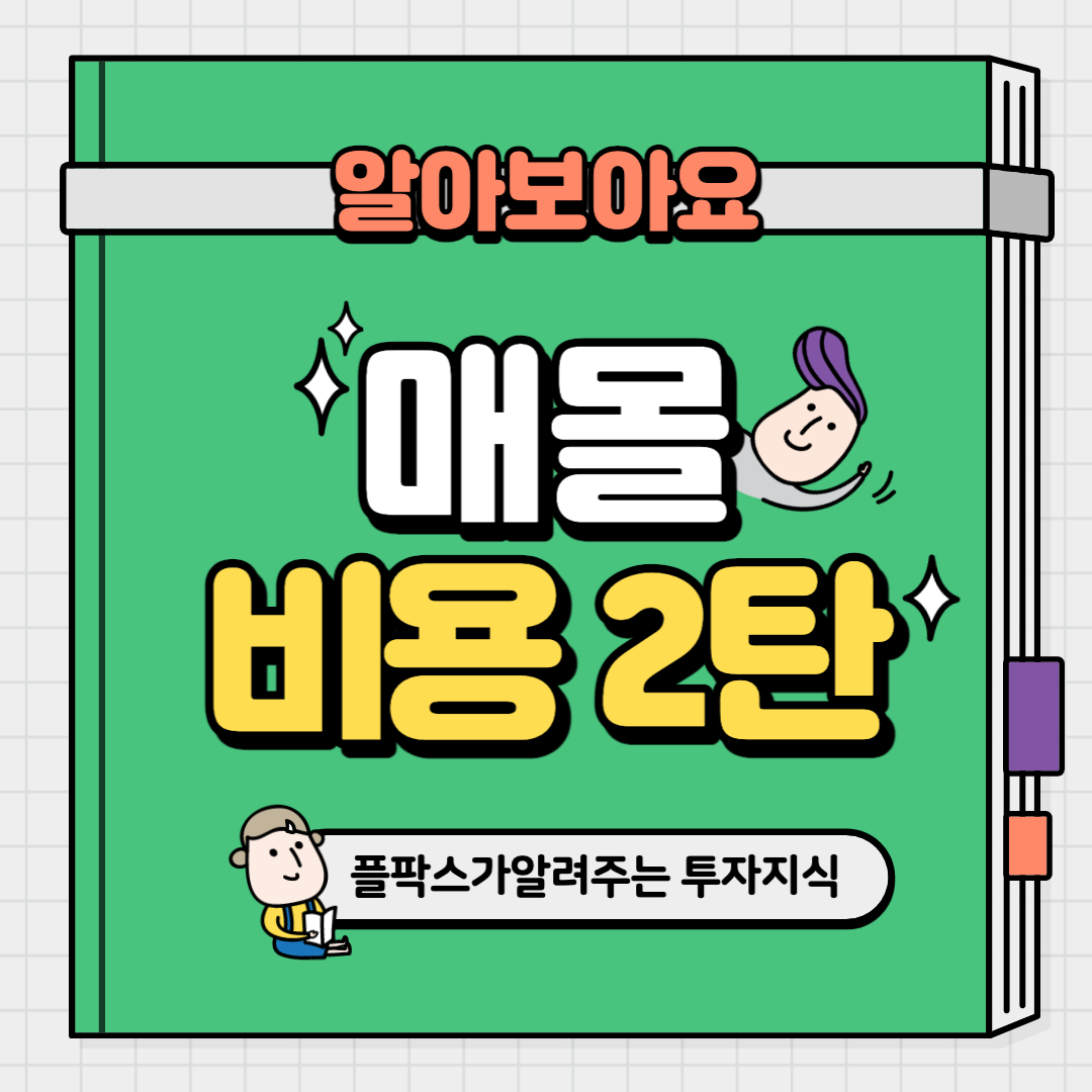 플팍스와 함께하는 주식공부, 매몰비용 2탄! - 플팍스(plpax)
