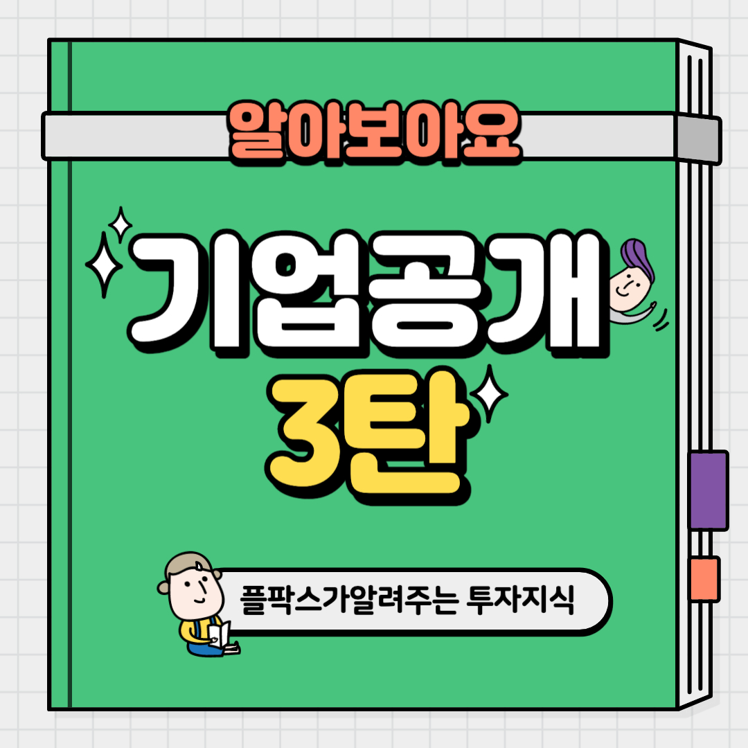 플팍스와 함께하는 주식공부, 기업공개 3탄! - 플팍스(plpax)