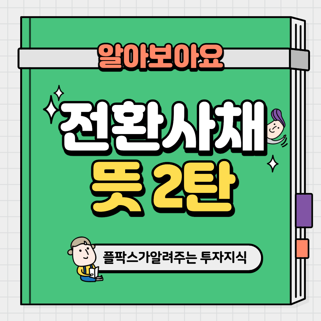 플팍스와 함께하는 주식공부, 전환사채(CB) 2탄! - 플팍스(plpax)