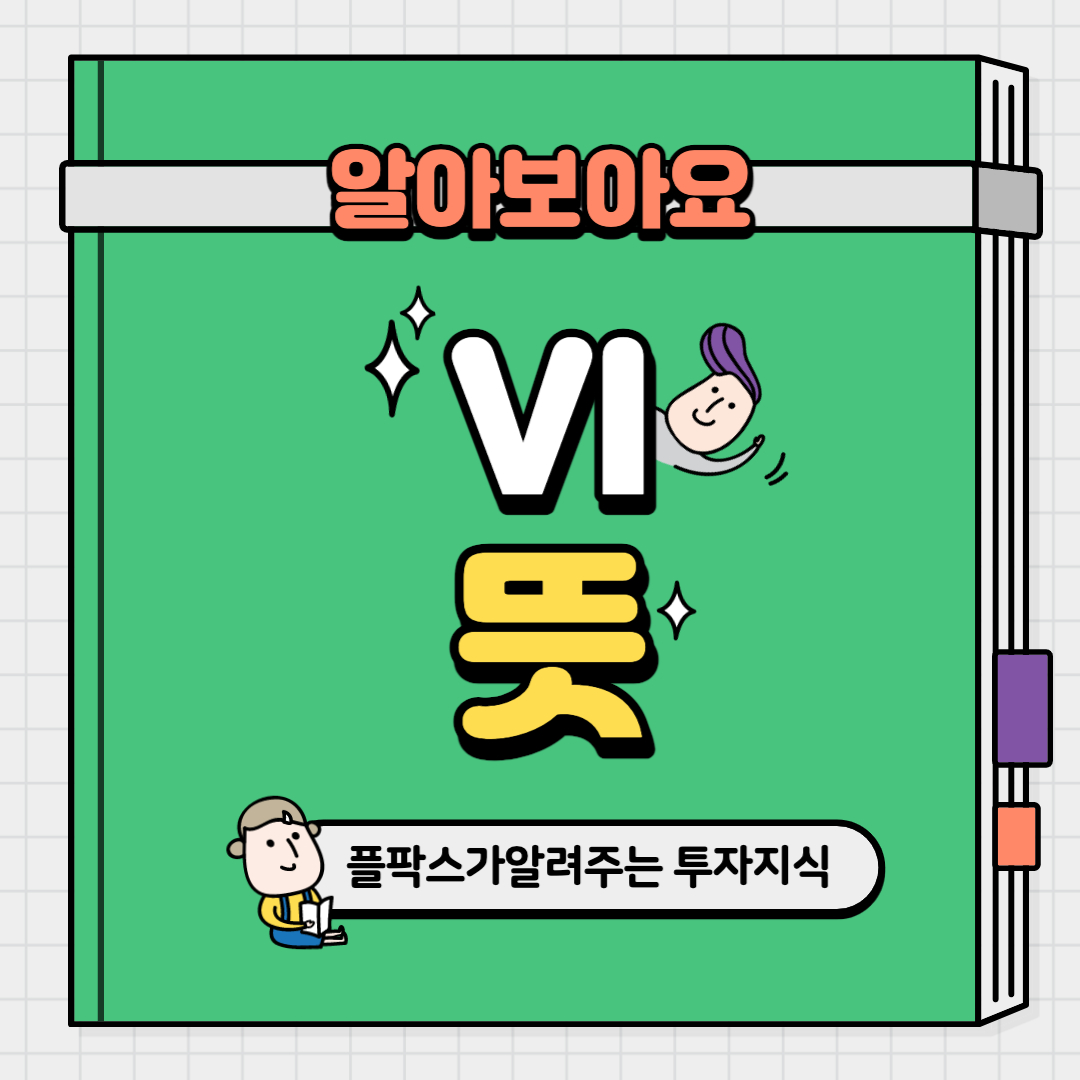 플팍스와 함께하는 주식공부, VI! - 플팍스(plpax)