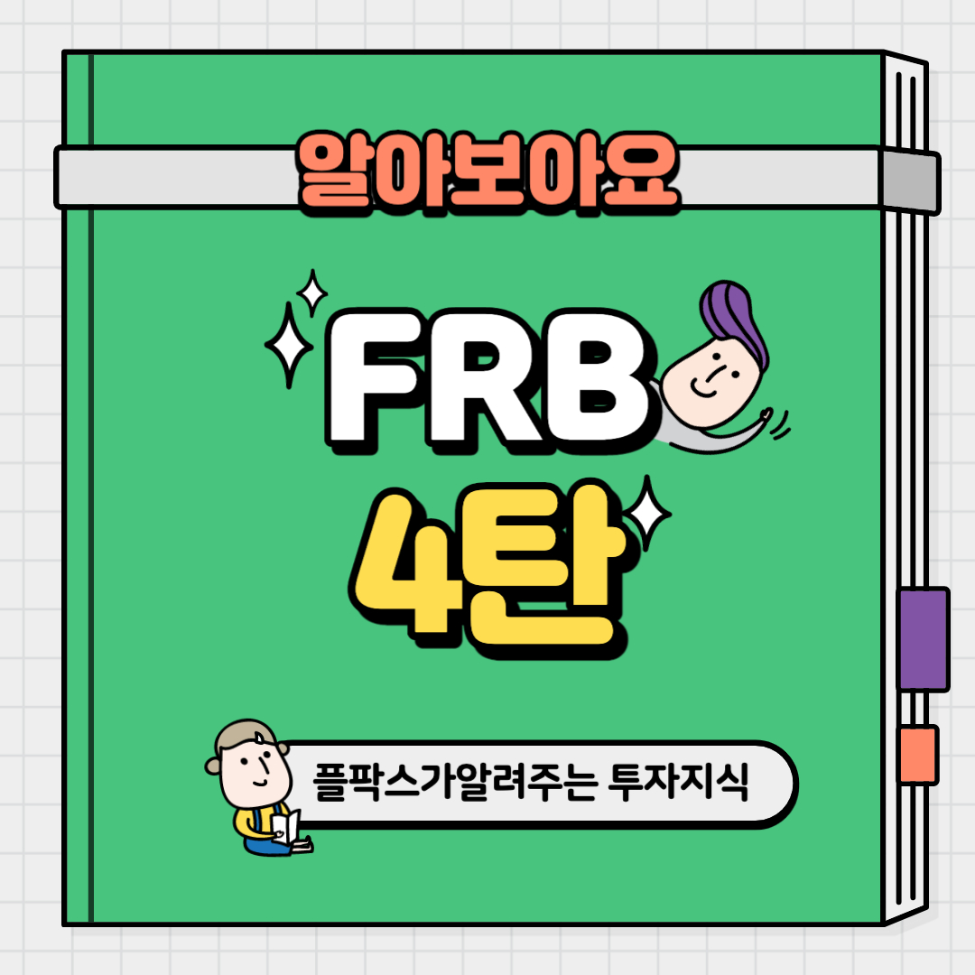 플팍스와 함께하는 주식공부, FRB 4탄! - 플팍스(plpax)