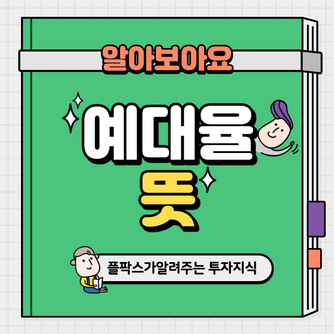 플팍스와 함께하는 주식공부, 예대율! - 플팍스(plpax)