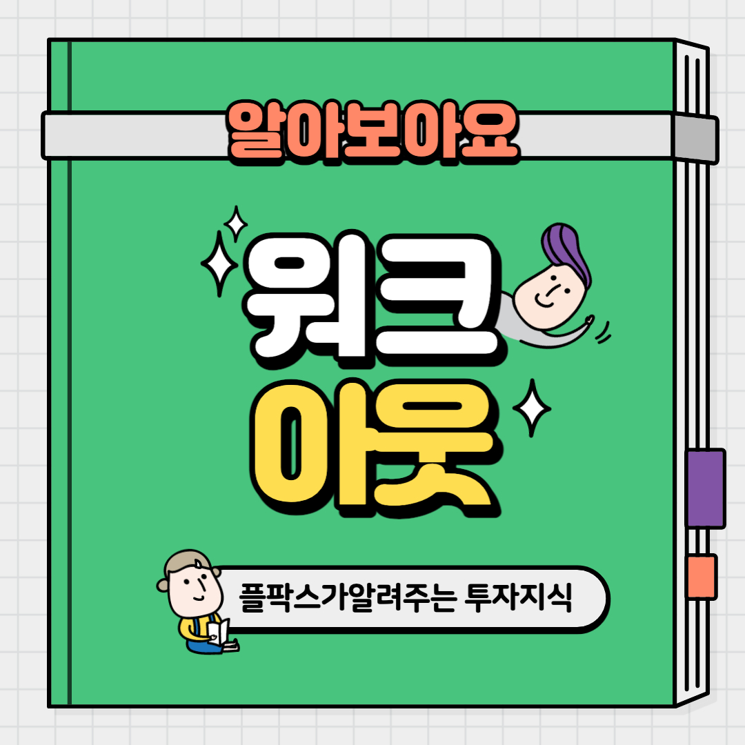 플팍스와 함께하는 주식공부, 워크아웃! - 플팍스(plpax)