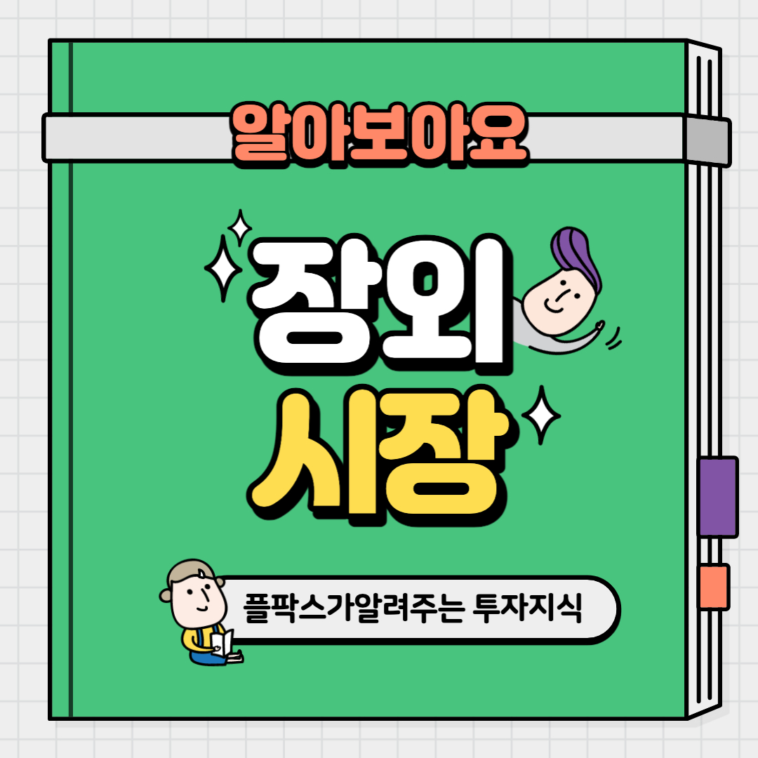 플팍스와 함께하는 주식공부, 장외시장! - 플팍스(plpax)